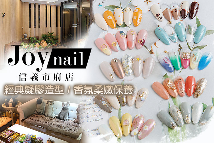 Joy nail(信義市府店)超值優惠方案| Gomaji 懂生活的好麻吉
