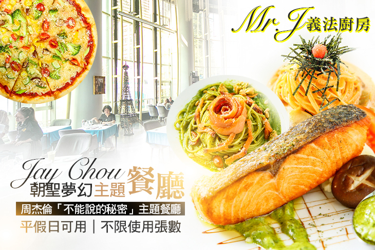 Mr.J 義法廚房超值優惠方案| Gomaji 懂生活的好麻吉