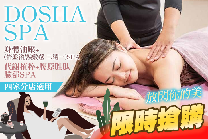 DOSHA SPA超值優惠方案| Gomaji 懂生活的好麻吉