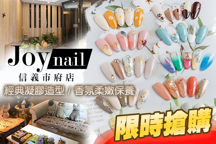 Joy nail(信義市府店)超值優惠方案| Gomaji 懂生活的好麻吉