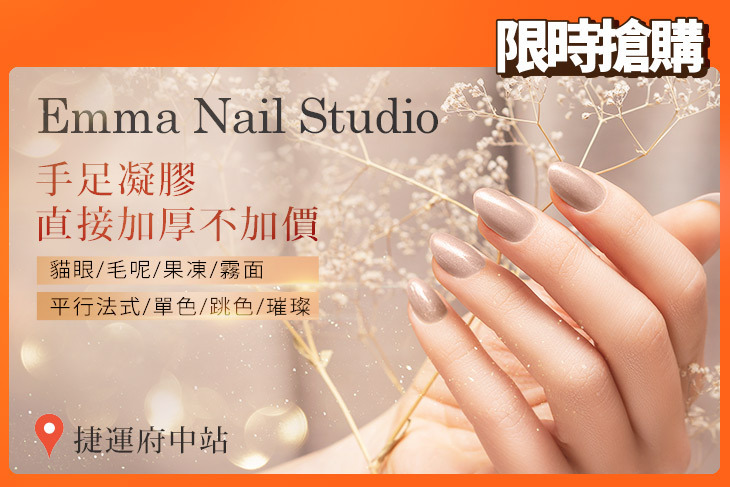 Emma Nail Studio超值優惠方案| Gomaji 懂生活的好麻吉