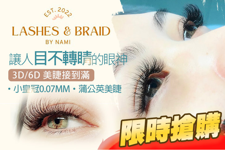 Lash&braid by Nami超值優惠方案| Gomaji 懂生活的好麻吉