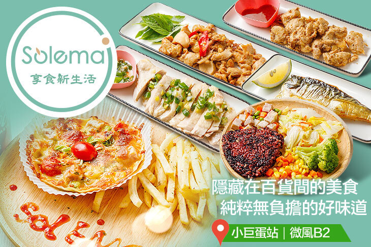 Solema(微風南京店)超值優惠方案| Gomaji 懂生活的好麻吉