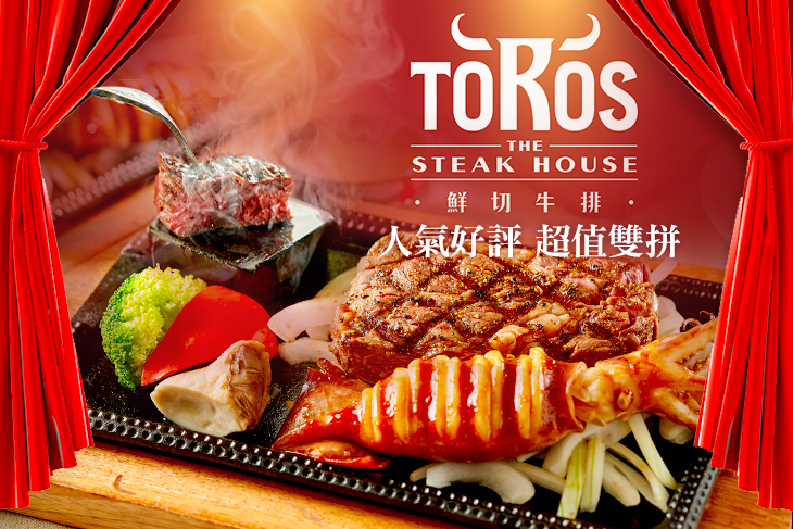 TOROS THE STEAK HOUSE(內湖旗艦店)超值優惠方案| Gomaji 懂生活的好麻吉