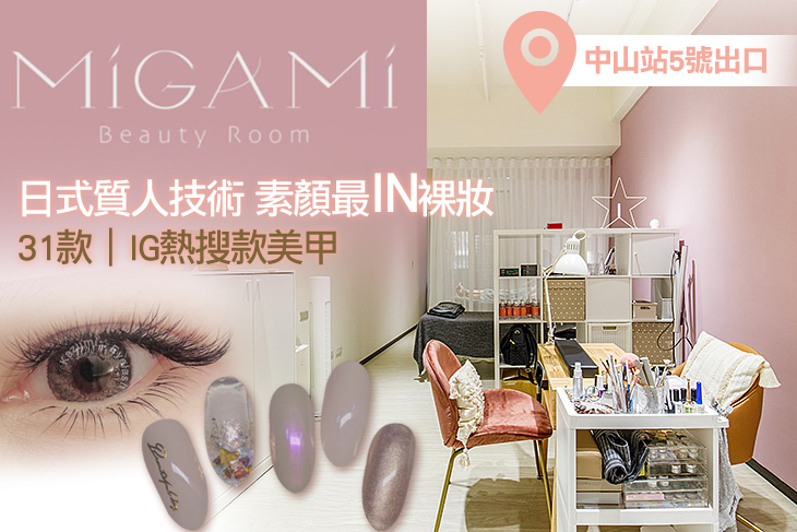 Migami美學超值優惠方案| Gomaji 懂生活的好麻吉