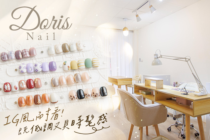 Doris Nail超值優惠方案| Gomaji 懂生活的好麻吉