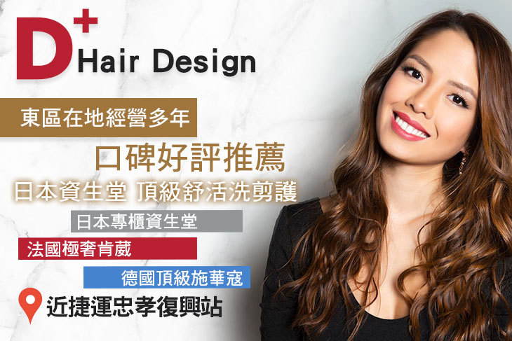 D+ Hair Design超值優惠方案| Gomaji 懂生活的好麻吉