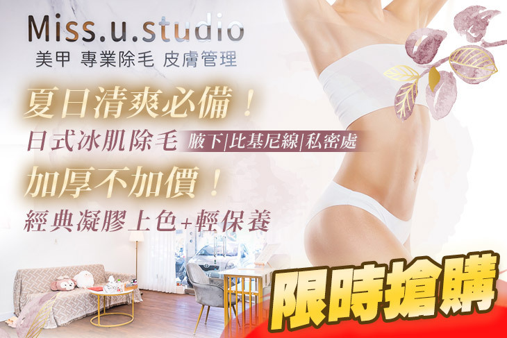 Miss.u.studio 享妳美學超值優惠方案| Gomaji 懂生活的好麻吉