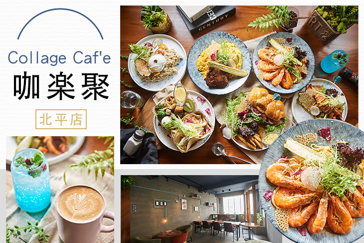 Collage咖楽聚(北平店)超值優惠方案| Gomaji 懂生活的好麻吉