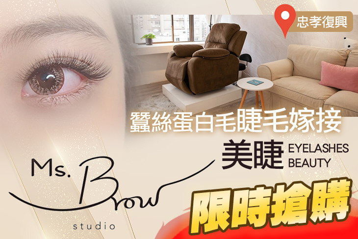 Ms.brow 美睫超值優惠方案| Gomaji 懂生活的好麻吉