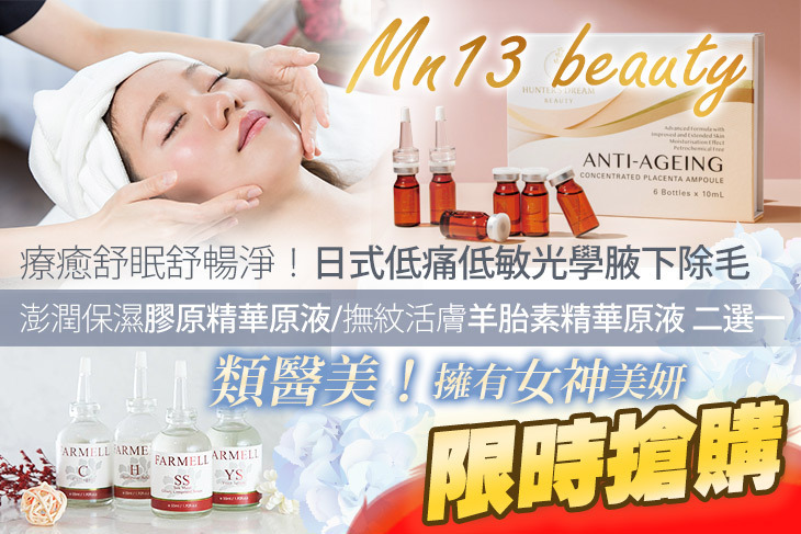 Mn13 beauty超值優惠方案| Gomaji 懂生活的好麻吉