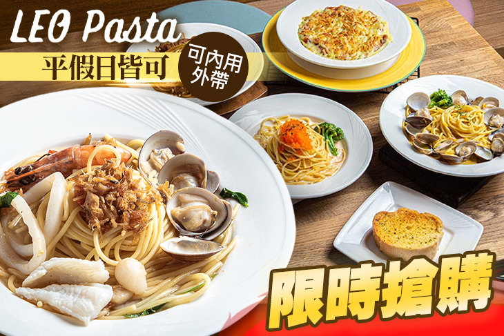 Leo Pasta超值優惠方案| Gomaji 懂生活的好麻吉