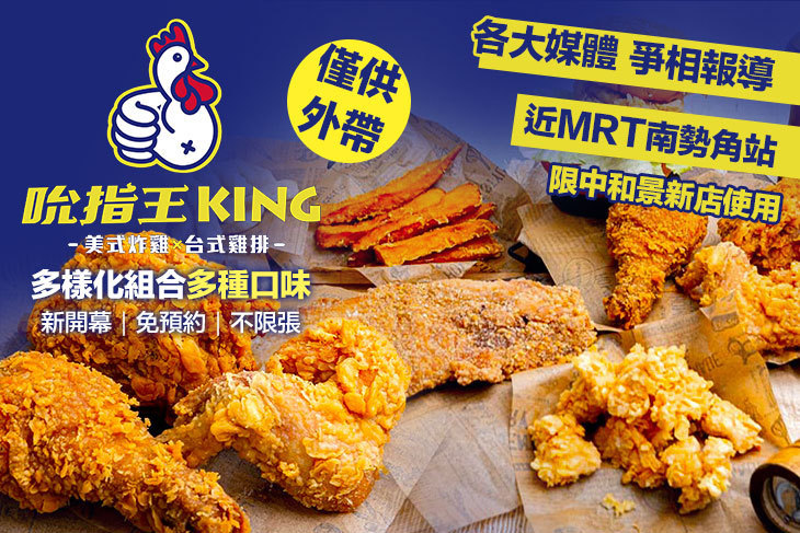 吮指王KING(中和景新店)超值優惠方案| Gomaji 懂生活的好麻吉