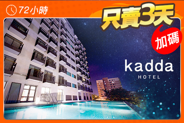 花蓮-海景泳池Kadda設計行旅超值優惠方案| Gomaji 懂生活的好麻吉