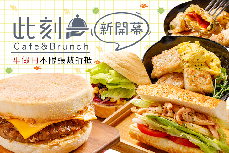 此刻 Cafe&Brunch超值優惠方案| Gomaji 懂生活的好麻吉