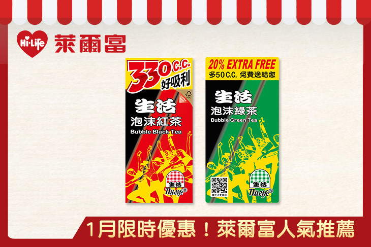 【萊爾富】生活泡沫系列 兌換券| Gomaji 懂生活的好麻吉