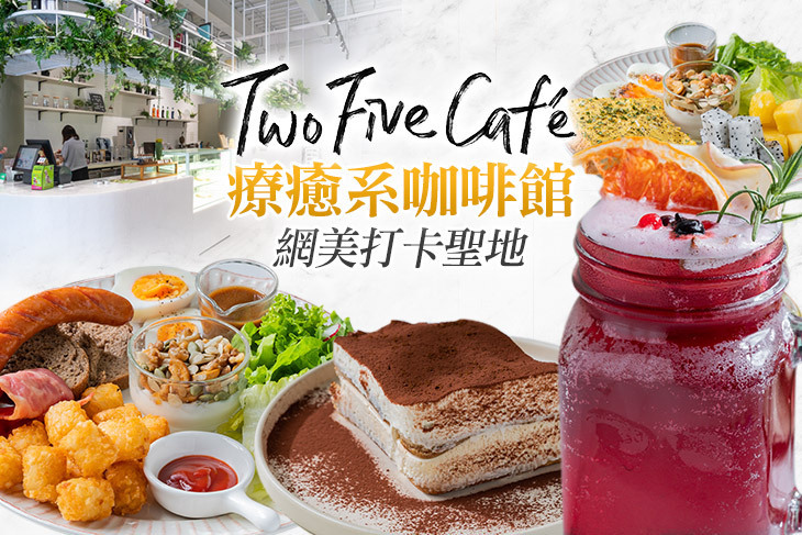 Two Five Café超值優惠方案| Gomaji 懂生活的好麻吉