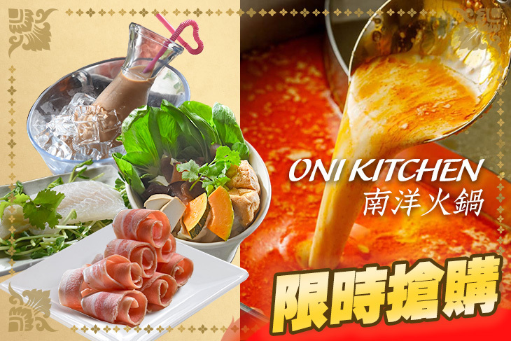 ONI KITCHEN南洋火鍋專賣店超值優惠方案| Gomaji 懂生活的好麻吉