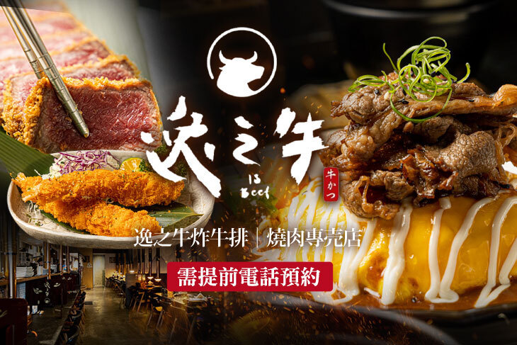 逸之牛 牛かつ·焼肉專売超值優惠方案| Gomaji 懂生活的好麻吉