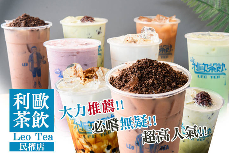 利歐茶飲 Leo Tea超值優惠方案| Gomaji 懂生活的好麻吉