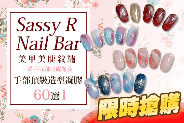 Sassy R Nail Bar美甲美睫紋繡超值優惠方案| Gomaji 懂生活的好麻吉