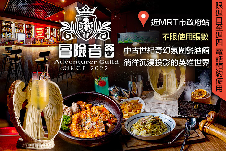 冒險者公會 The A.G's Bar超值優惠方案| Gomaji 懂生活的好麻吉