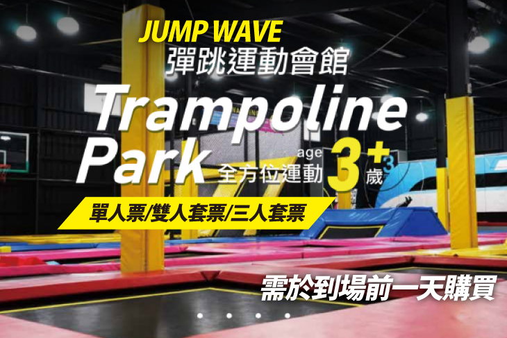 跳潮JUMP WAVE(新竹竹北館)超值優惠方案| Gomaji 懂生活的好麻吉