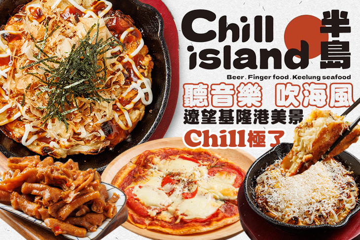Chill island半島超值優惠方案| Gomaji 懂生活的好麻吉