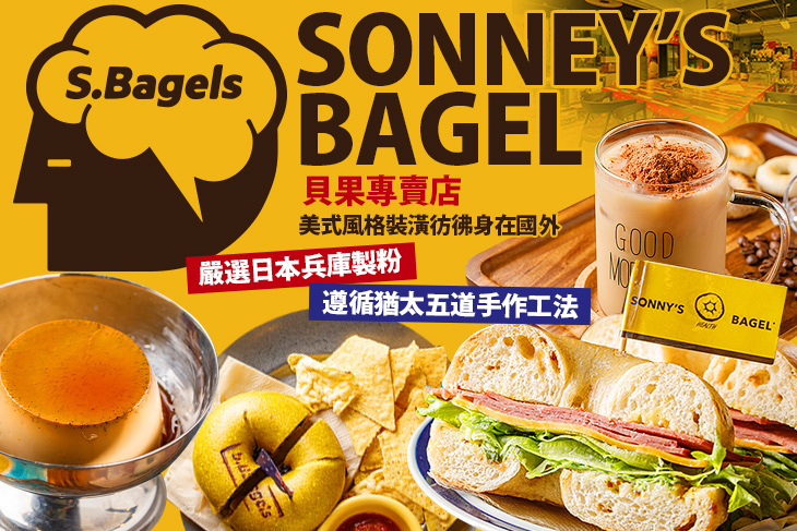 SONNEY’S BAGEL超值優惠方案| Gomaji 懂生活的好麻吉