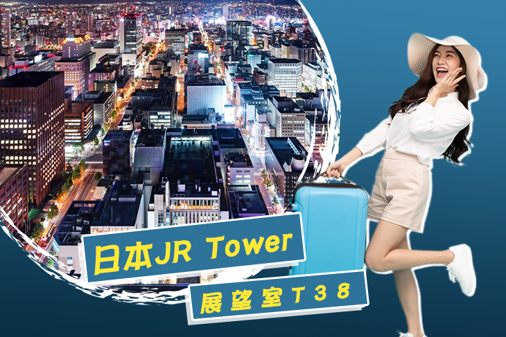 日本JR Tower展望室T38超值優惠方案| Gomaji 懂生活的好麻吉