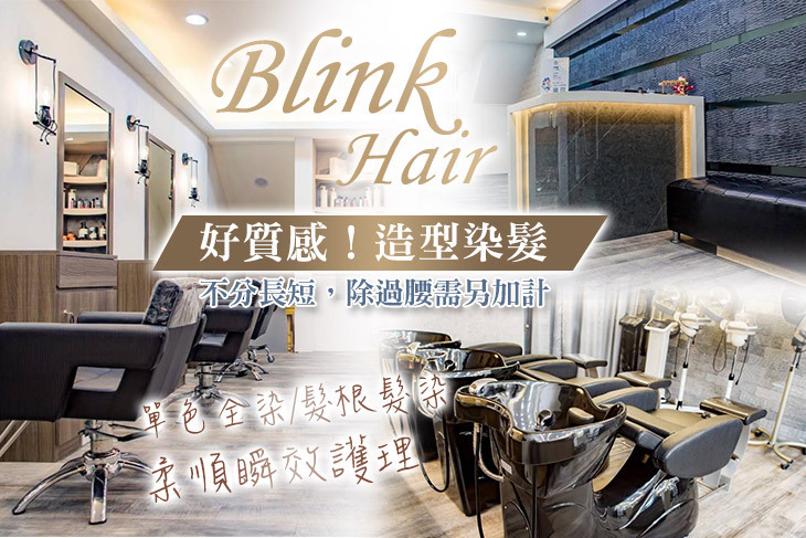 Blink Hair超值優惠方案| Gomaji 懂生活的好麻吉