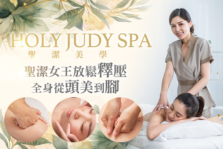 HOLY JUDY SPA聖潔美學超值優惠方案| Gomaji 懂生活的好麻吉