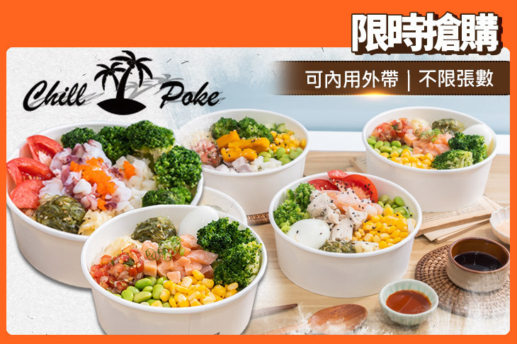 Chill poke(通化店)超值優惠方案| Gomaji 懂生活的好麻吉