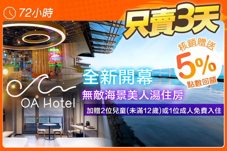 烏石港度假村OA HOTEL超值優惠方案| Gomaji 懂生活的好麻吉
