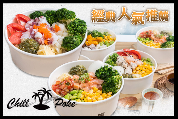 Chill poke(通化店)超值優惠方案| Gomaji 懂生活的好麻吉