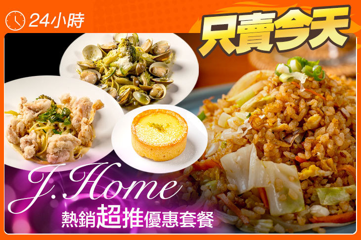 J Home超值優惠方案| Gomaji 懂生活的好麻吉