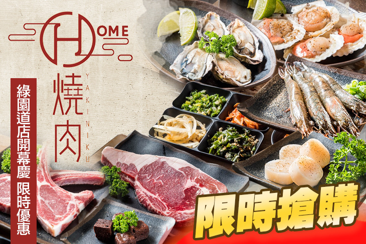 HOME燒肉(綠園道店)超值優惠方案| Gomaji 懂生活的好麻吉