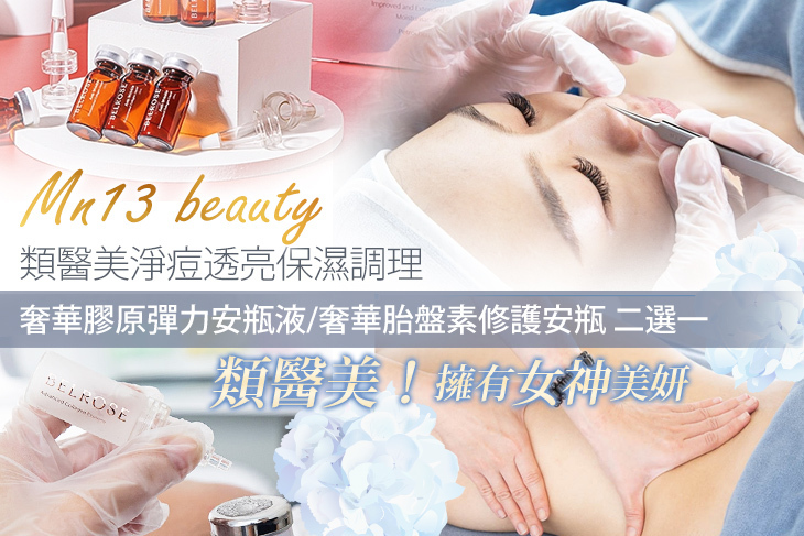 Mn13 beauty超值優惠方案| Gomaji 懂生活的好麻吉