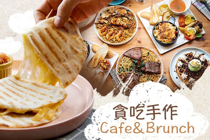 貪吃手作Cafe&Brunch超值優惠方案| Gomaji 懂生活的好麻吉