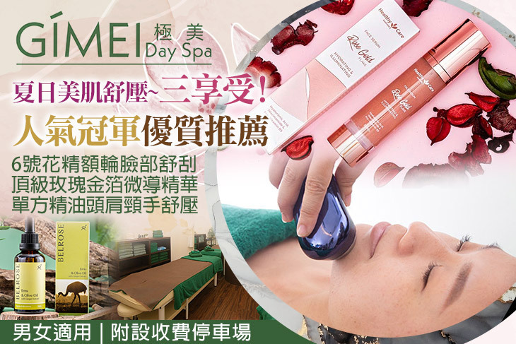 極美美學|GÍMEI DAY SPA超值優惠方案| Gomaji 懂生活的好麻吉