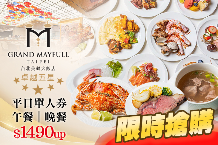 台北美福大飯店-彩匯自助餐廳超值優惠方案| Gomaji 懂生活的好麻吉