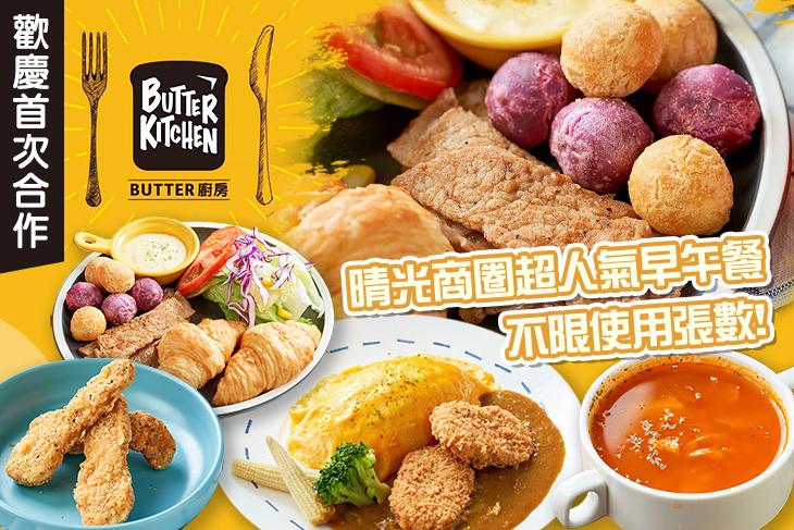 Butter Kitchen 奶油廚房超值優惠方案| Gomaji 懂生活的好麻吉
