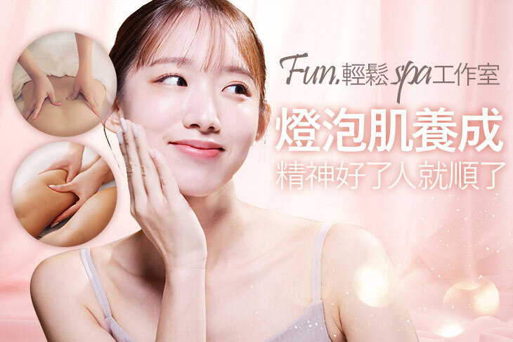 Fun.輕鬆 spa工作室超值優惠方案| Gomaji 懂生活的好麻吉