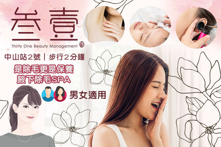 叁壹 美學工作室超值優惠方案| Gomaji 懂生活的好麻吉