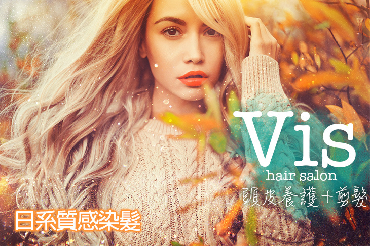 Vis hair salon超值優惠方案| Gomaji 懂生活的好麻吉