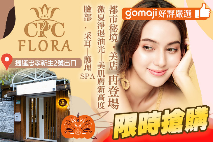 CPC FLORA 芙蘿拉美學(美容)超值優惠方案| Gomaji 懂生活的好麻吉