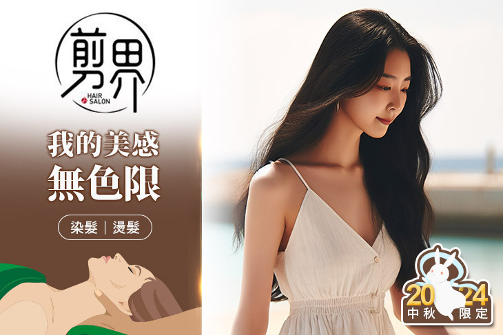 剪界Hair salon超值優惠方案| Gomaji 懂生活的好麻吉