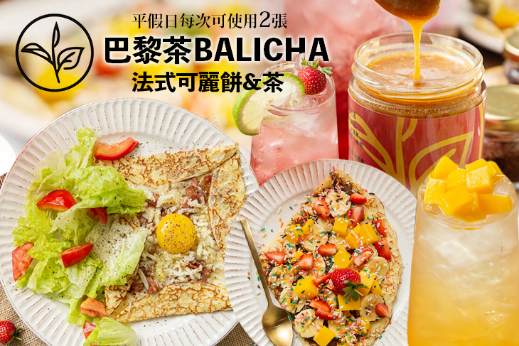 巴黎茶 BALICHA-法式可麗餅&茶超值優惠方案| Gomaji 懂生活的好麻吉
