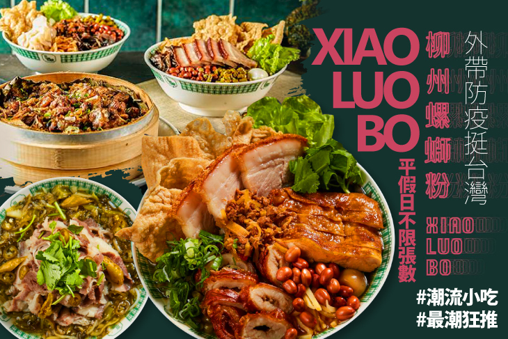 小螺波 XIAO LUO BO(慶城店)超值優惠方案| Gomaji 懂生活的好麻吉