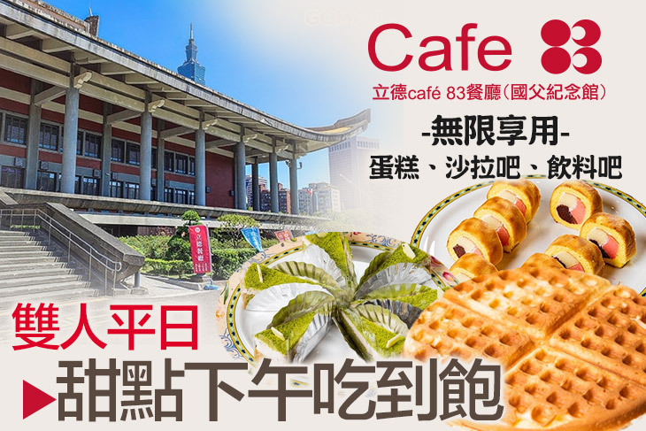 立德cafe83餐廳(國父紀念館)超值優惠方案| Gomaji 懂生活的好麻吉